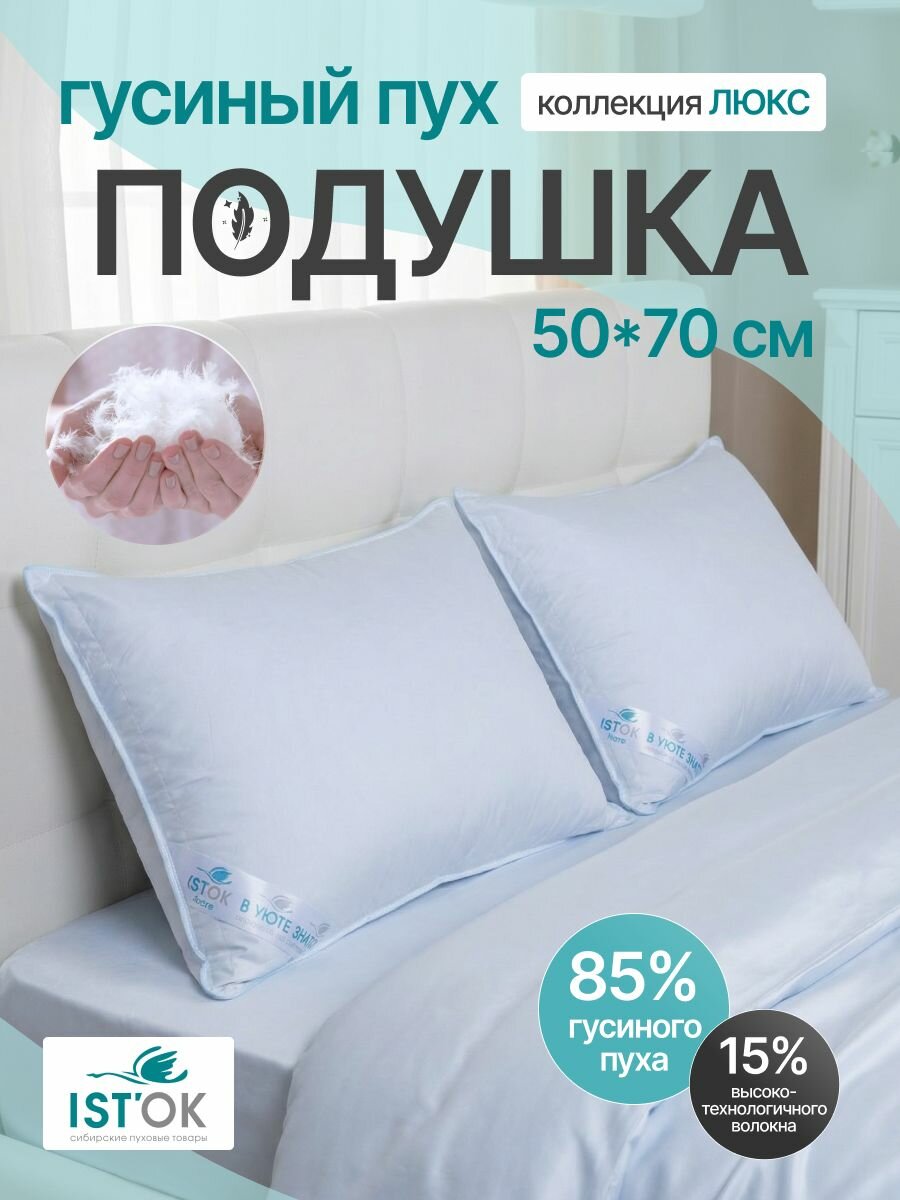 Подушка пуховая 50х70 IST'OK люкс (Голубой), батист, хлопок 100%.