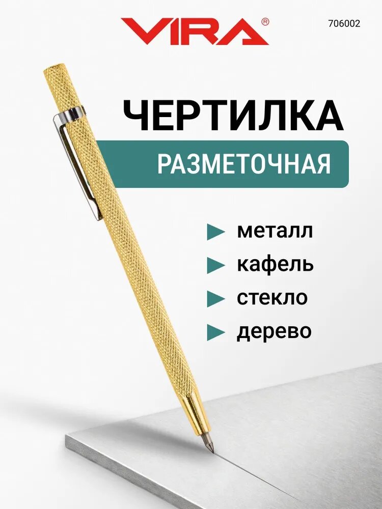 Чертилка по металлу, карандаш разметочный VIRA