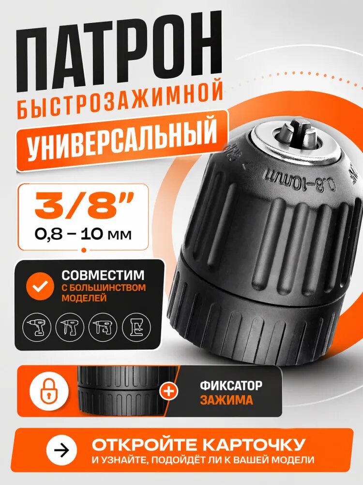 Патрон для шуруповерта быстрозажимной, 3/8