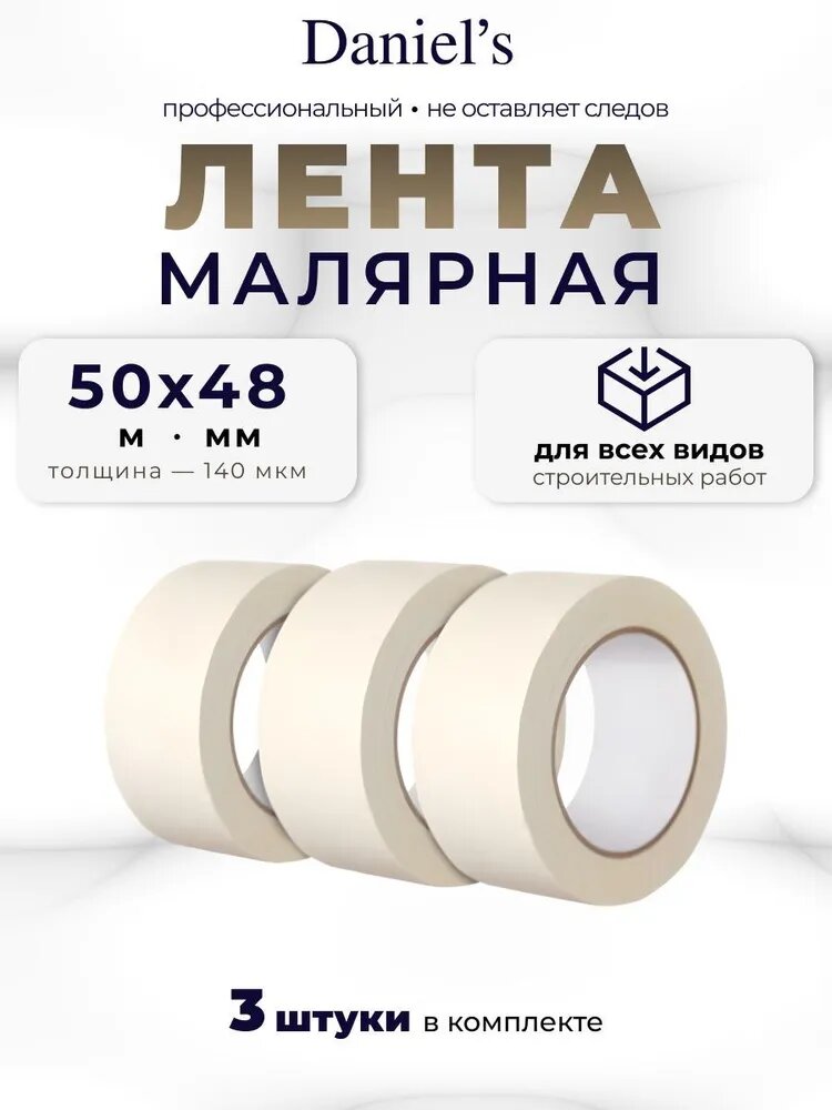 Малярный скотч /Малярная лента 48мм/50м/3шт