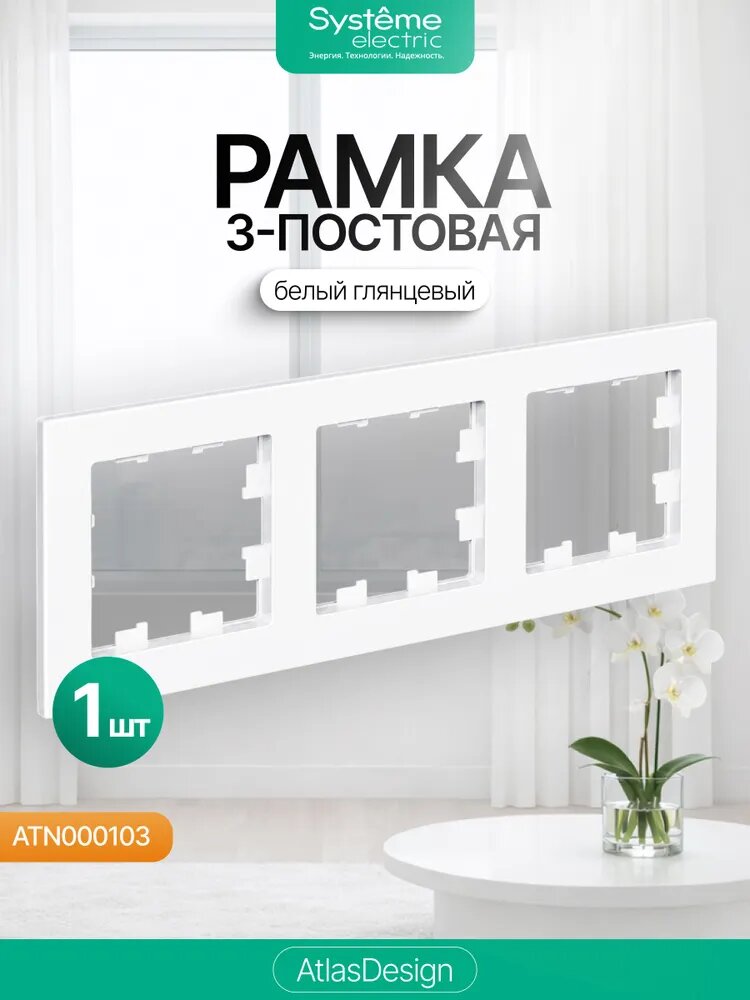 Рамка 3-постовая Systeme (Schneider) Electric AtlasDesign, белая (глянцевая), ATN000103