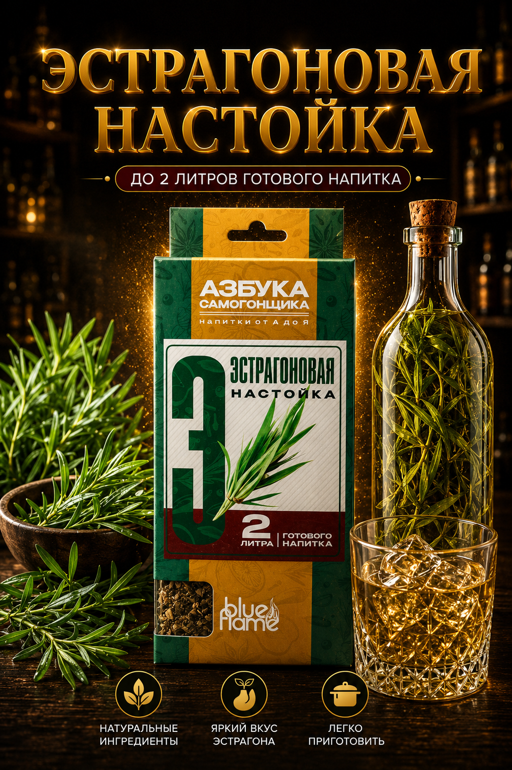 Настойка для самогона Эстрагоновая , подарочный набор для настаивания