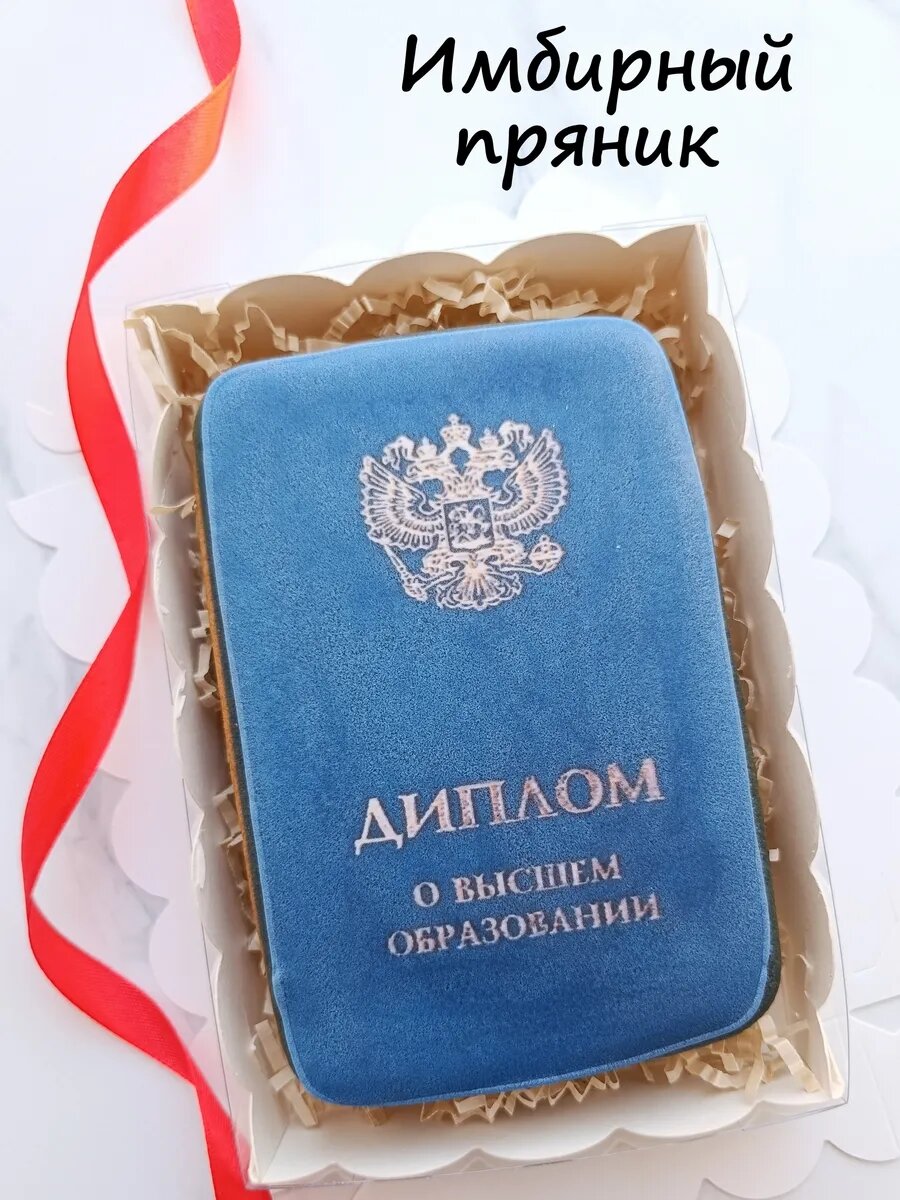 Подарок Выпускнику имбирный Пряник открытка Диплом