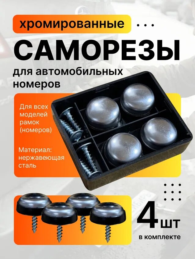 Крепление для номера саморезы хром 4 шт