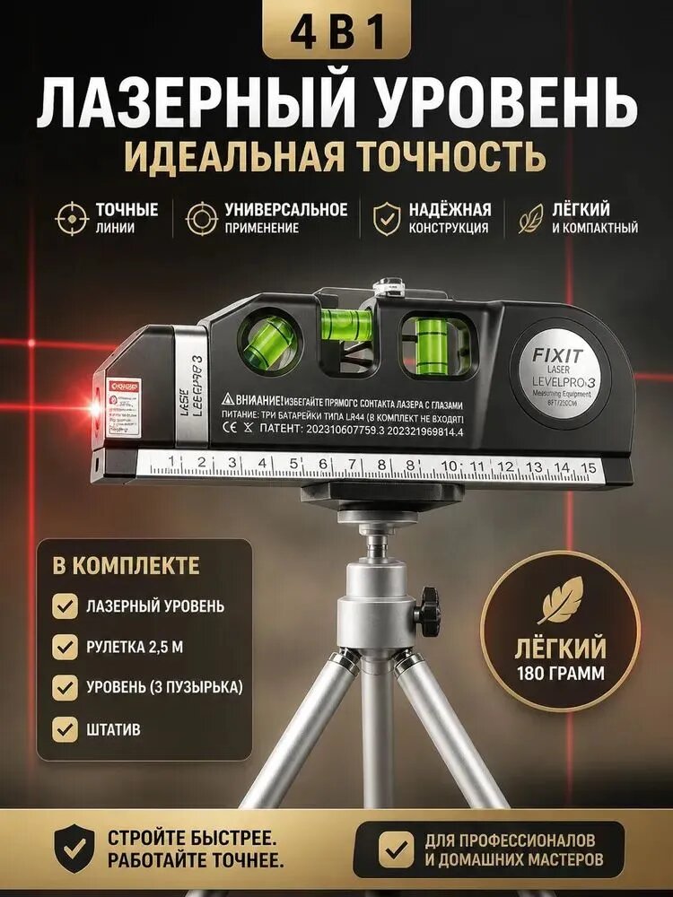 Лазерный уровень, нивелир Красныйлуч