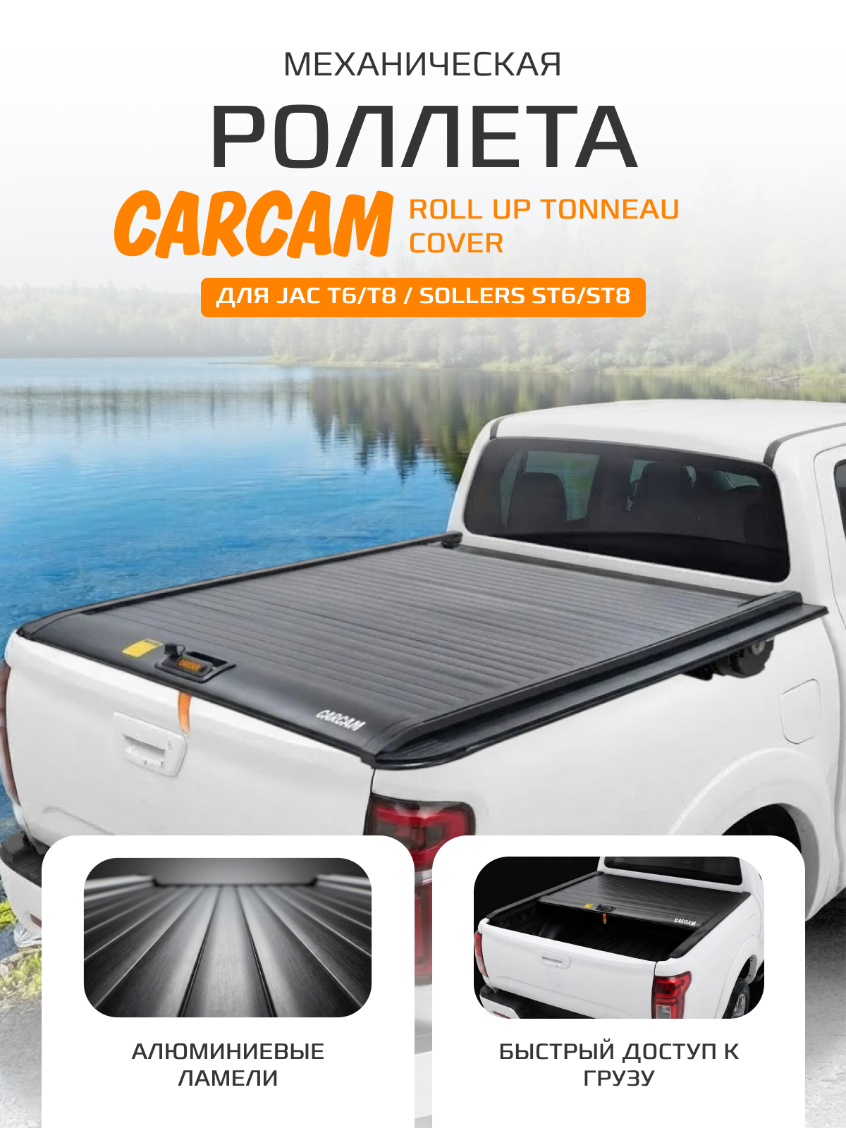 Роллета для пикапа CARCAM Roll Up Tonneau Cover for Jac T6/T8 / Sollers ST6/ST8