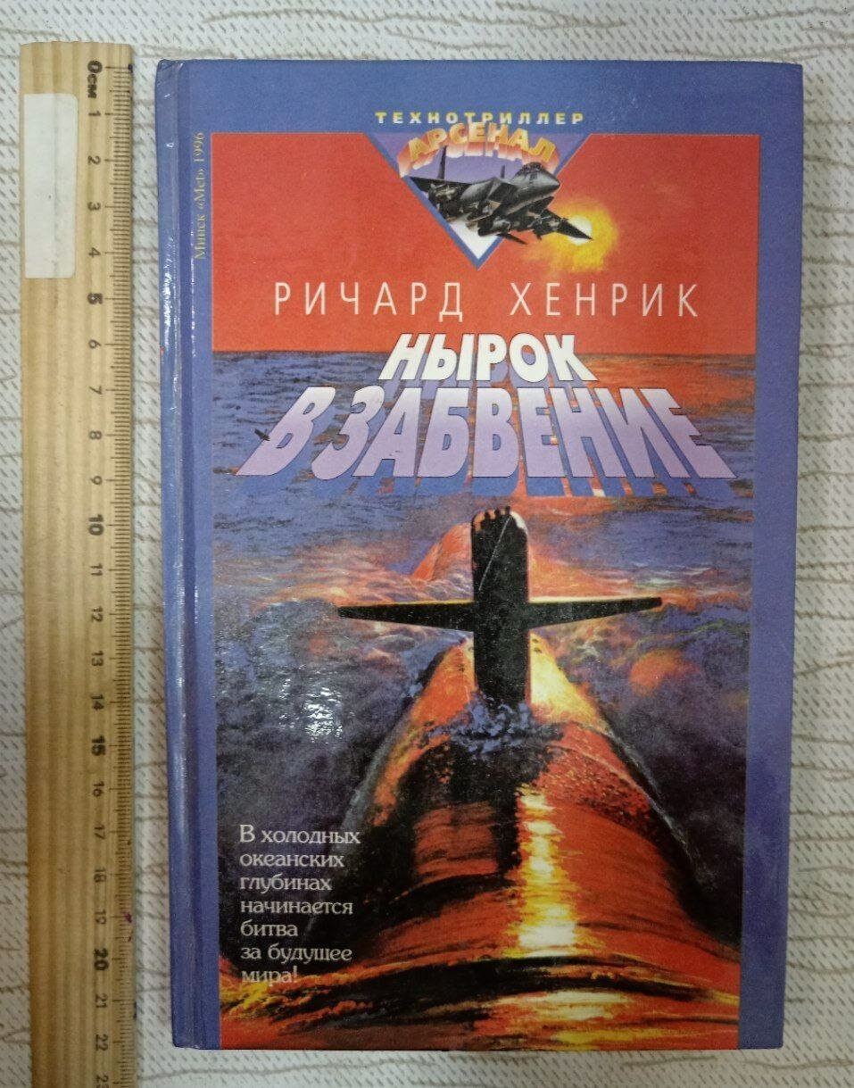 Нырок в забвение