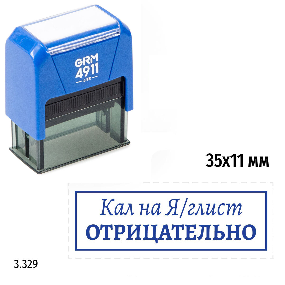 GRM 4911 Lite стандартный штамп «3.329 Кал на я. глист отрицательно»