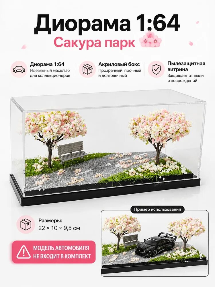 Диорама для моделей 1:64 в акриловом боксе, мини-сцена для коллекционных машинок, пылезащитная витрина, без автомобиля