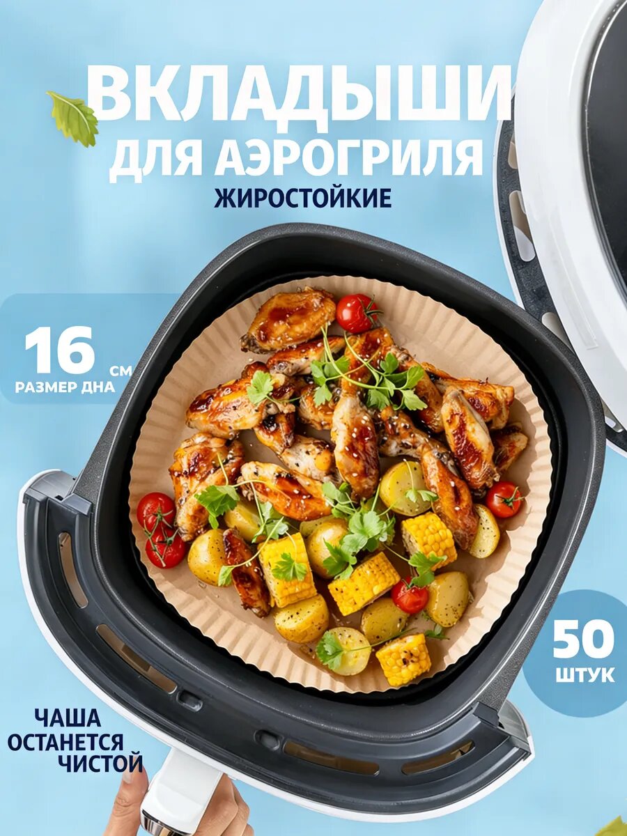 Пергаментная форма вкладыш для аэрогриля