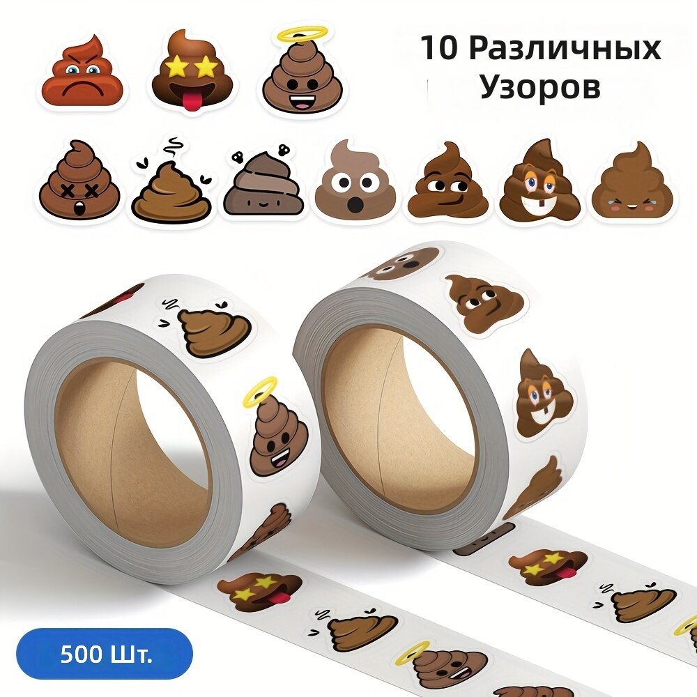 Наклейки-рулон «Странные какашки» 500 шт, декоративные наклейки для призов ученикам