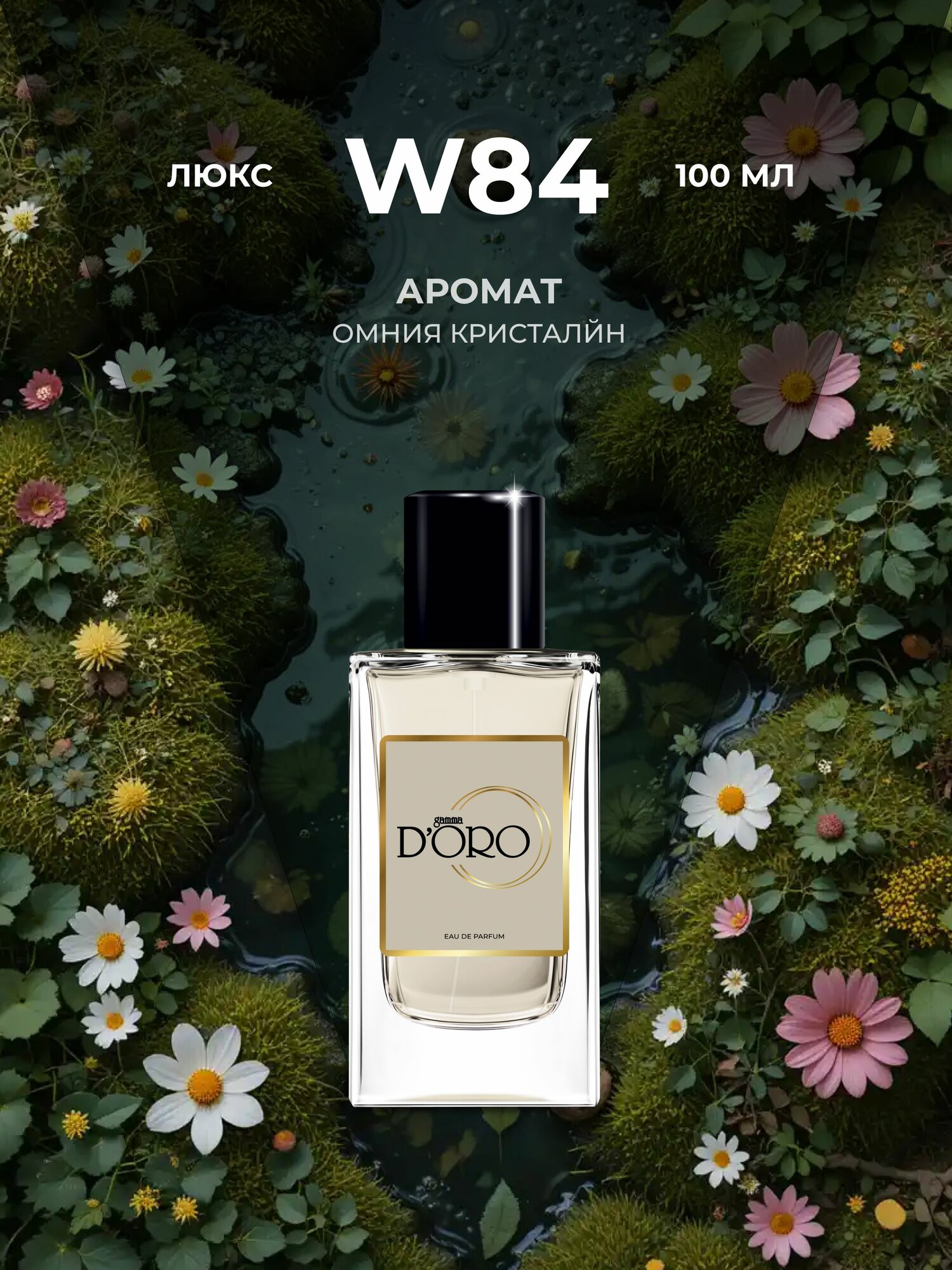 GAMMA D'ORO Парфюм женский W84 серия люкс, парфюмерная вода духи Омния Кристалйн, 100 мл женские духи парфюмерная вода для женщин