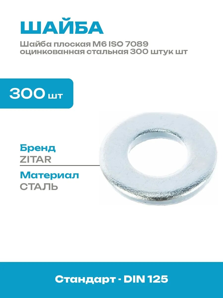 Шайба плоская DIN 125 М6 оцинкованная набор 300 штук в боксе