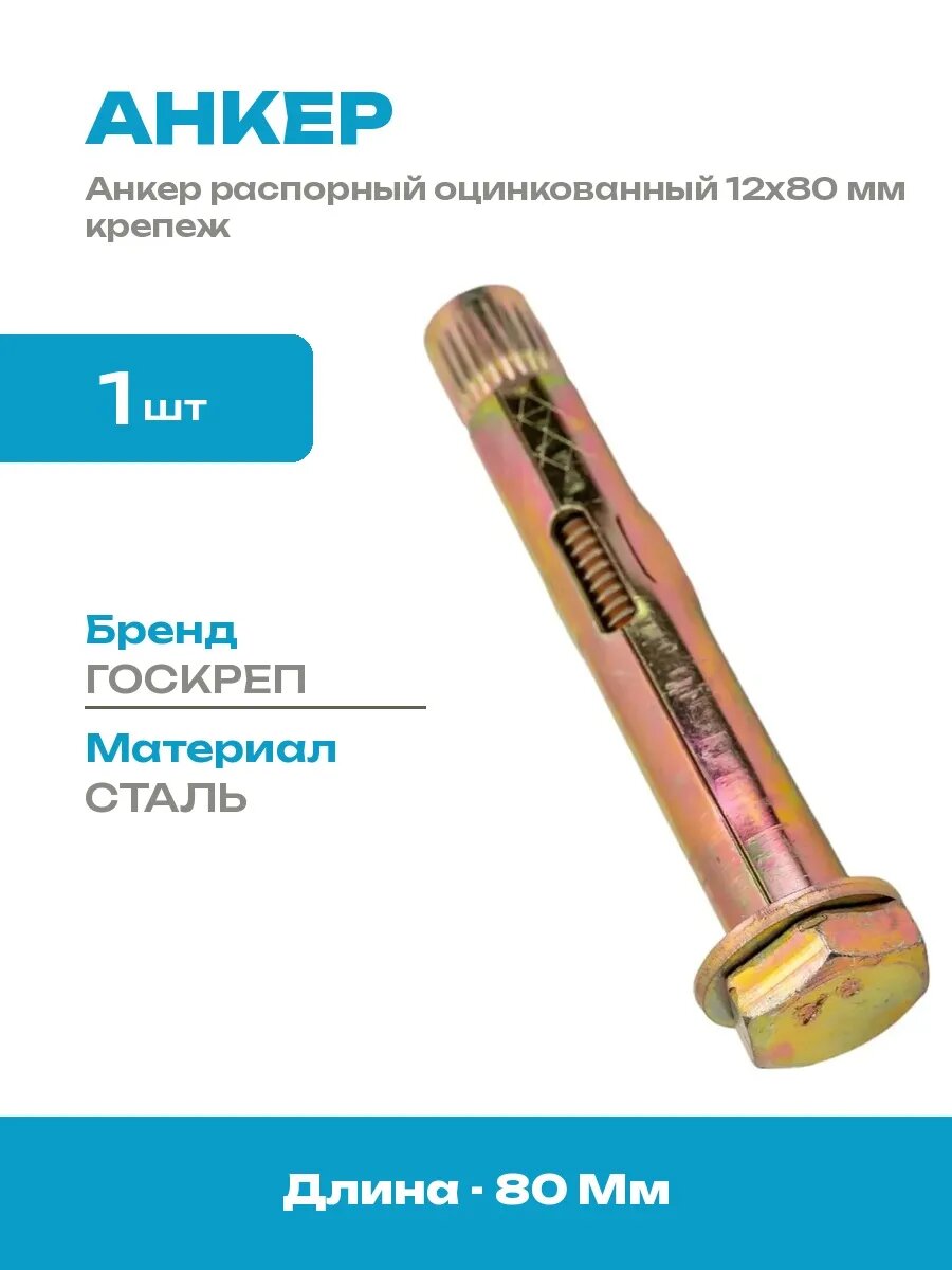 Анкерный болт для крепления 12х80 мм оцинкованный 1 шт