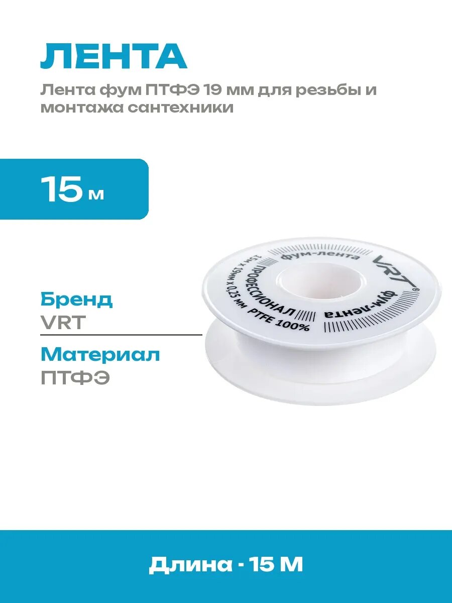 Фум лента для воды 15 м птфэ уплотнительная 19 мм ширина