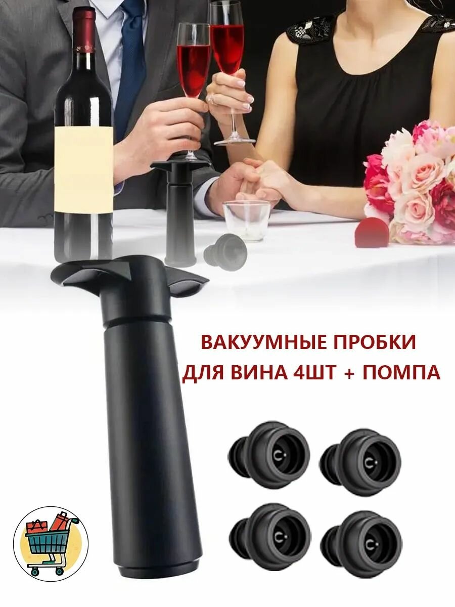 Набор вакуумный пробок для вина и помпы, пластик/силикон, 4 шт.