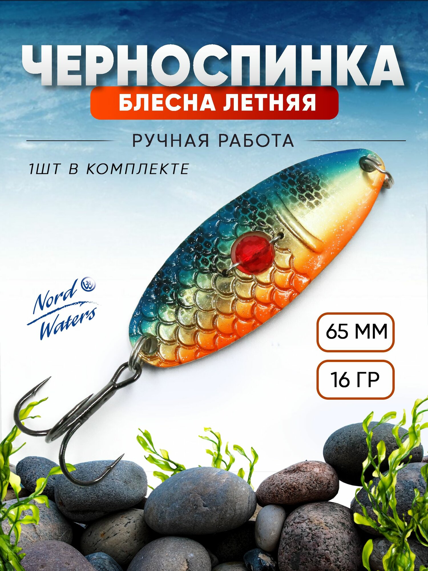 Блесна летняя Черноспинка с бусиной CHB65016BUOK