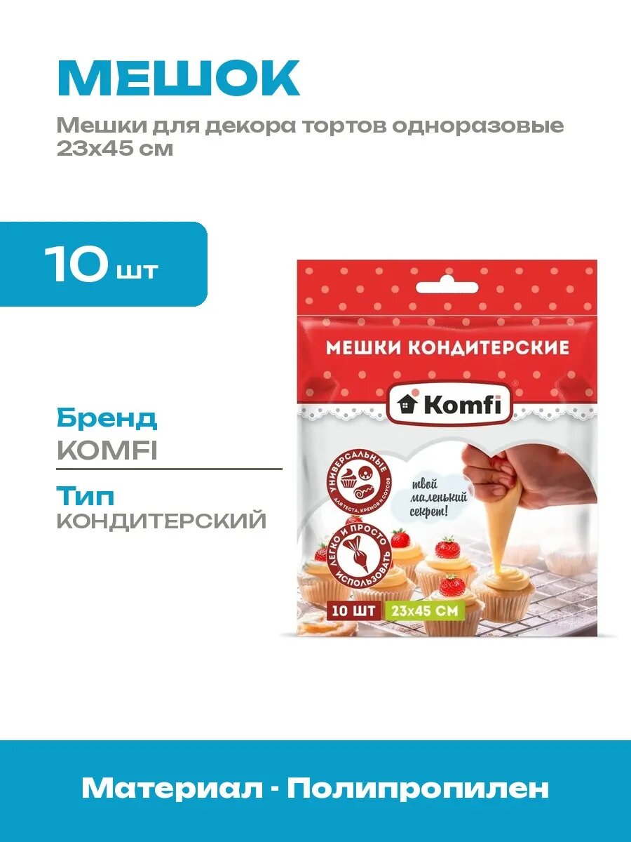 Набор кондитерских мешков ПВД 23x45 см для украшения 10 шт