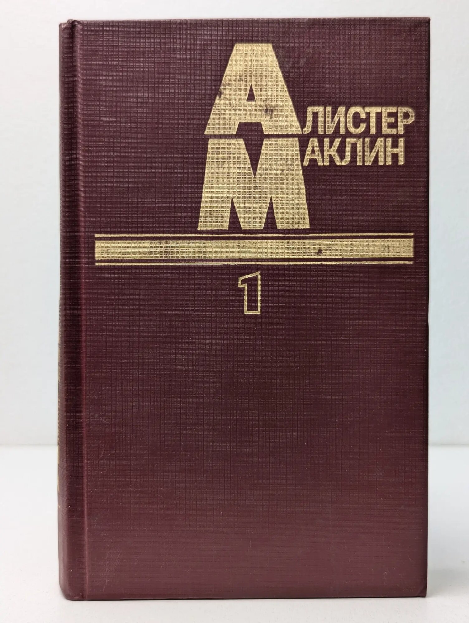 Алистер Маклин. Собрание сочинений в 5 томах. Том 1 Маклин Алистер 1993