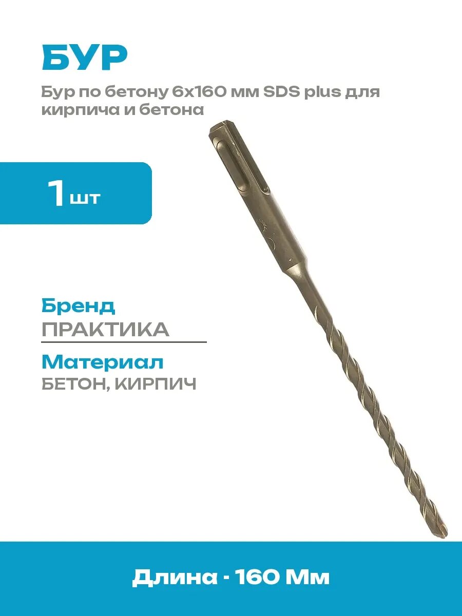 Сверло по бетону 6x160 мм SDS plus для перфоратора 1 шт