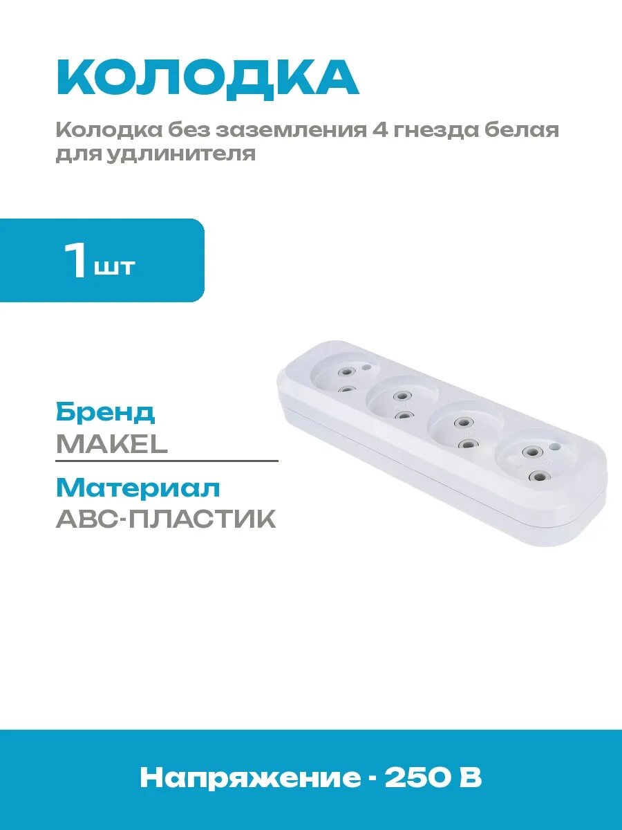 Колодка электрическая 4 гнезда без заземления для ремонта