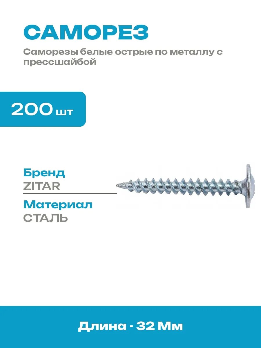 Саморезы острые с прессшайбой по металлу 200 шт оцинкованные