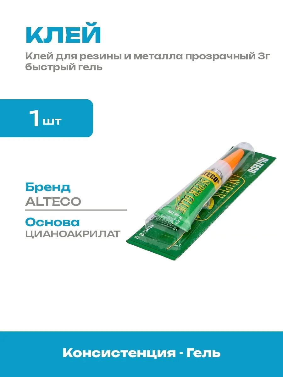 Клей супер гель 3г цианоакрилатный для пластика и металла