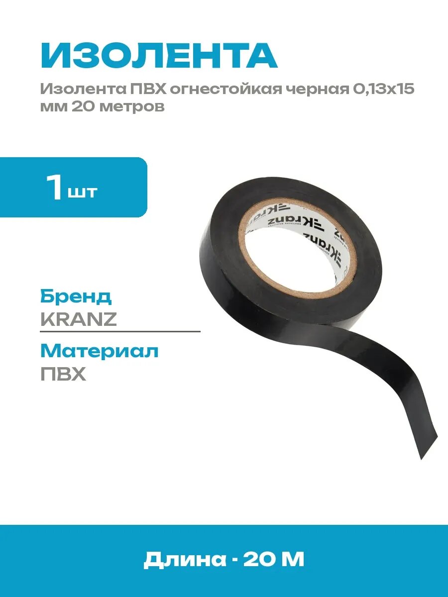 Лента изоляционная ПВХ 0,13х15 мм 20 м черная для проводов