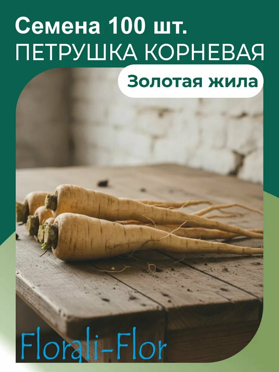 Петрушка Корневая Семена