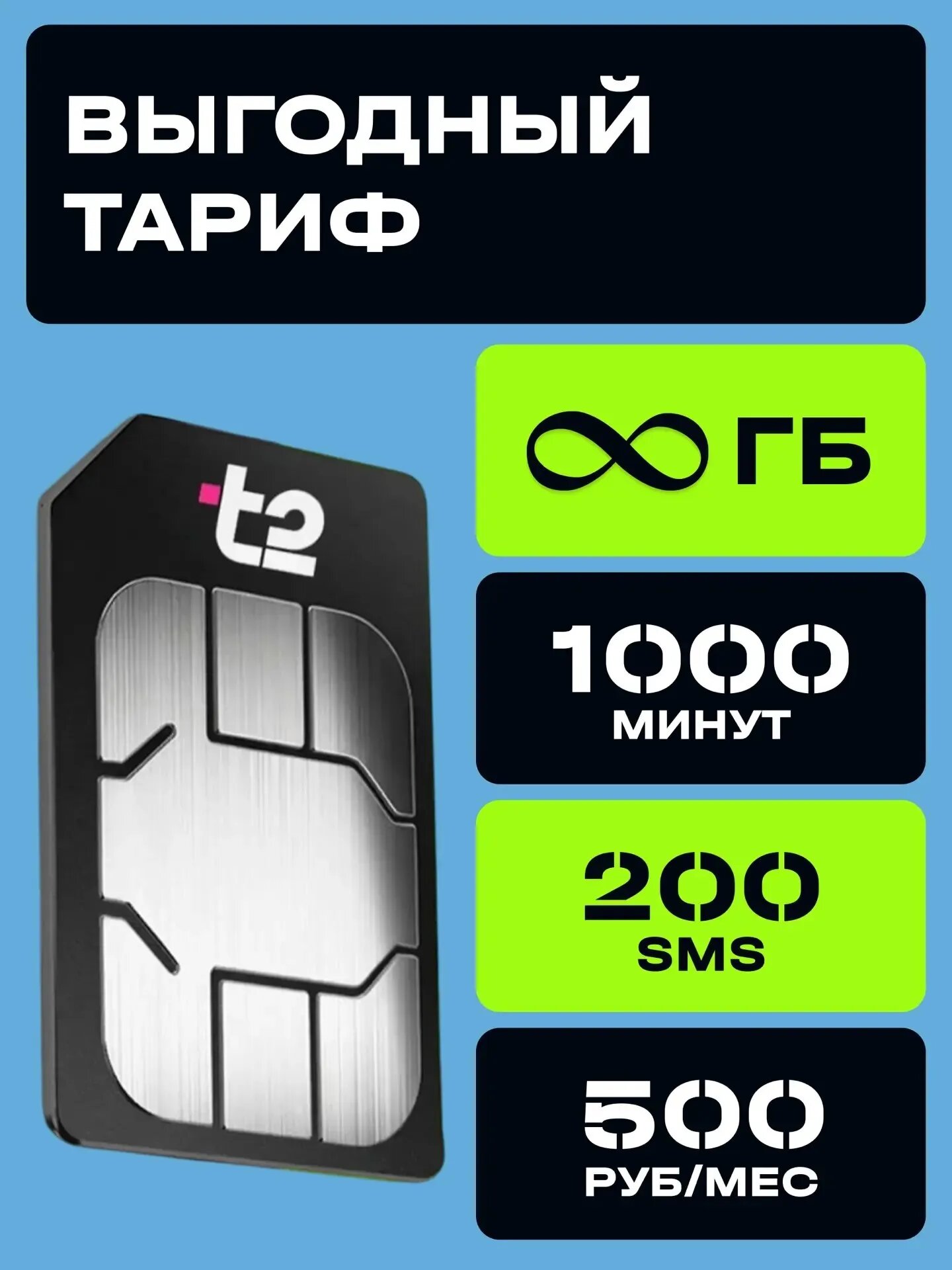 SIM-карта t2 Тариф Мой онлайн+, Безлимит, 800 мин, 600 руб/месяц