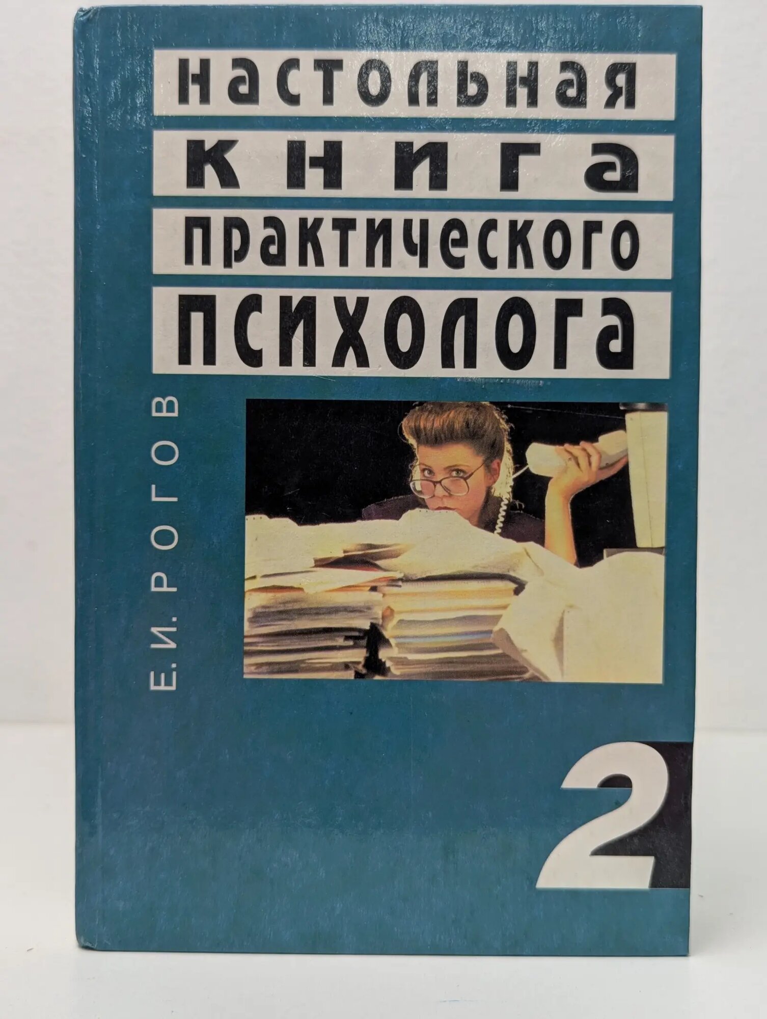 Настольная книга практического психолога. В 2 книгах. Книга 2. Работа психолога со взрослыми. Коррекционные приемы и упражнения Рогов Евгений Иванович 1998