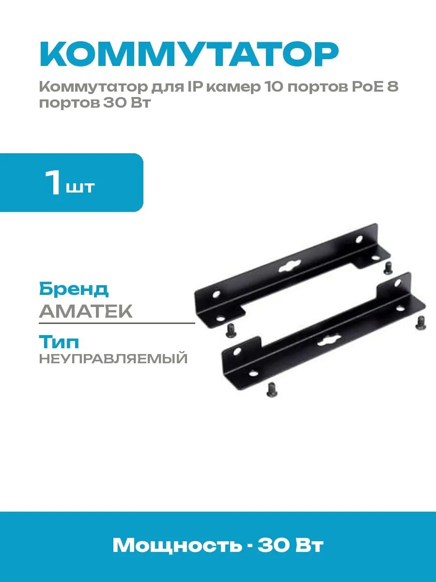 Коммутатор 10 портов PoE 8 портов с поддержкой питания 30 Вт