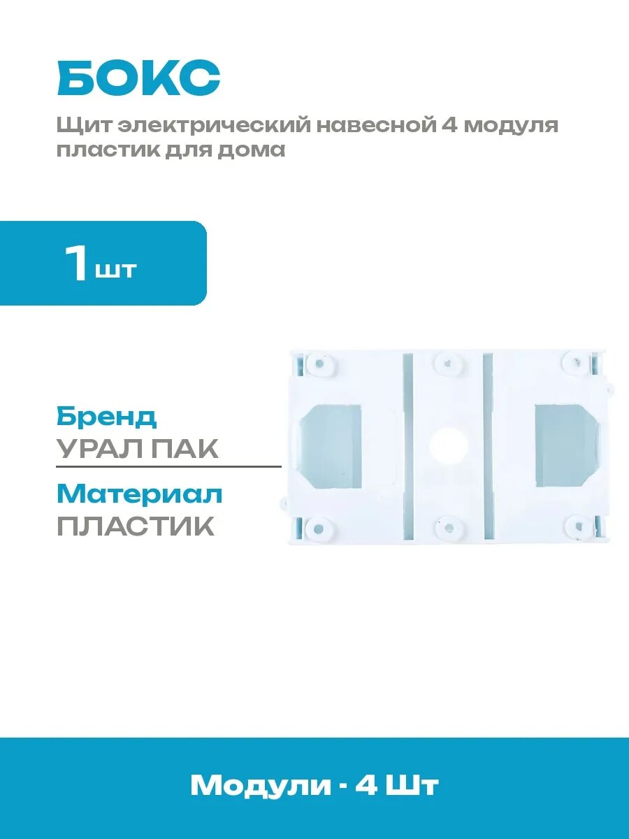 Бокс для автоматических выключателей на 4 модуля навесной