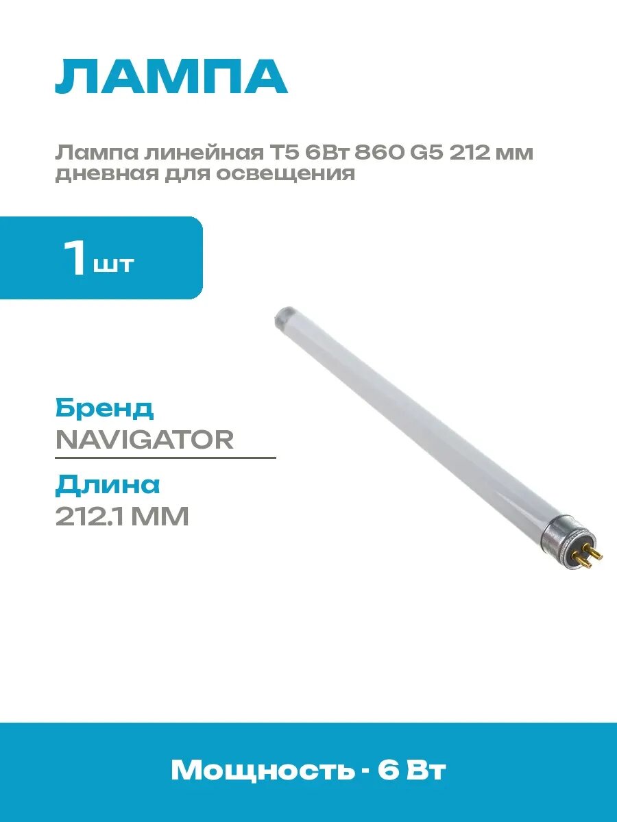Лампа люминесцентная 6Вт T5 860 G5 дневная 212 мм для мебели