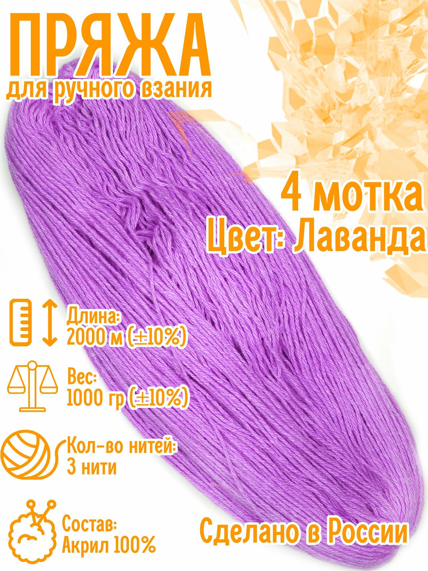Пряжа для ручного вязания крючком, спицами 4 мотка, 1кг/2000 м (+/- 10%), трехниточная в пасмах (225-275 гр/шт.) из чистого акрила цвет - Лаванда