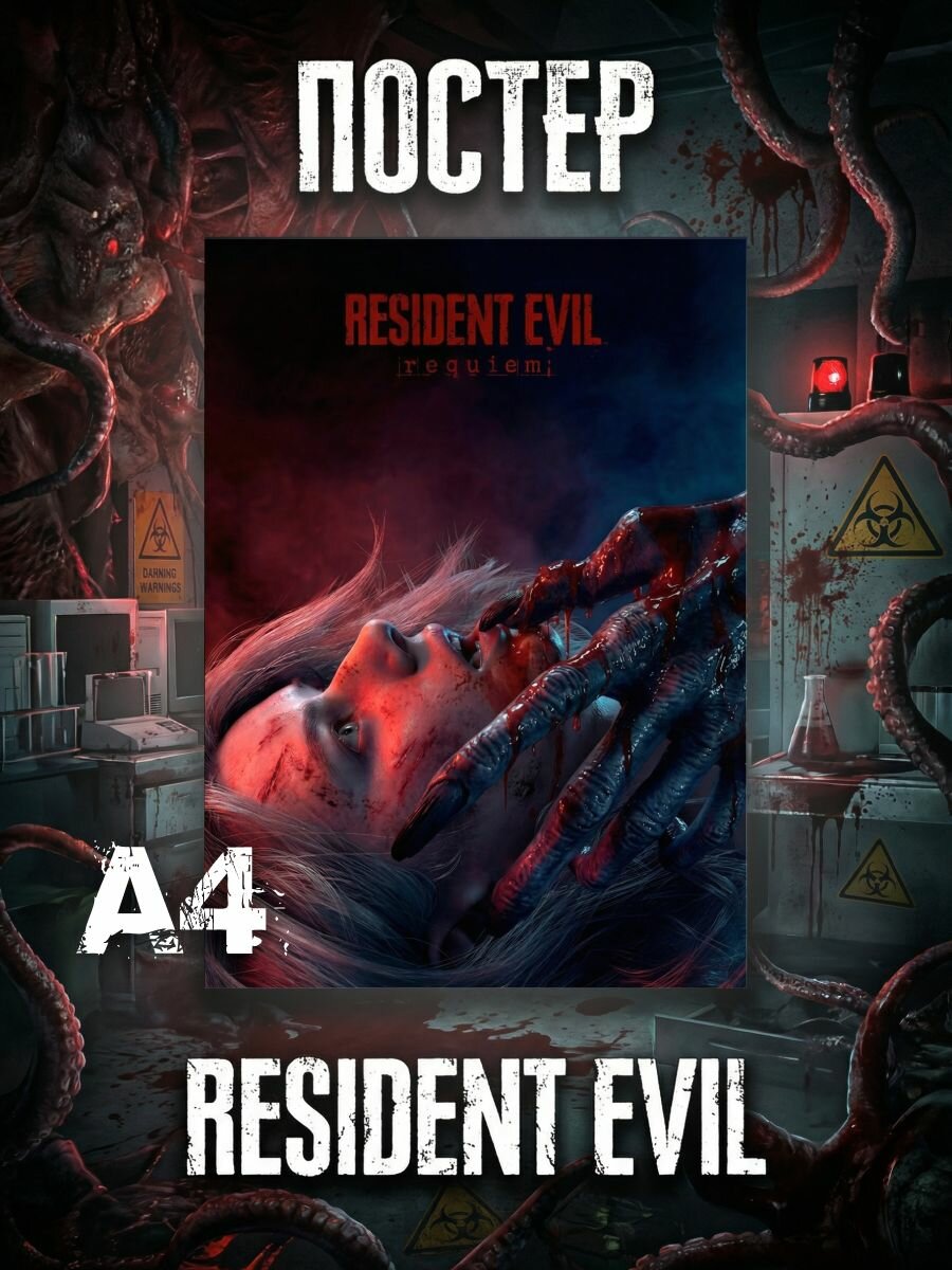 Постер Резидент Ивел/Resident Evil А4 матовый