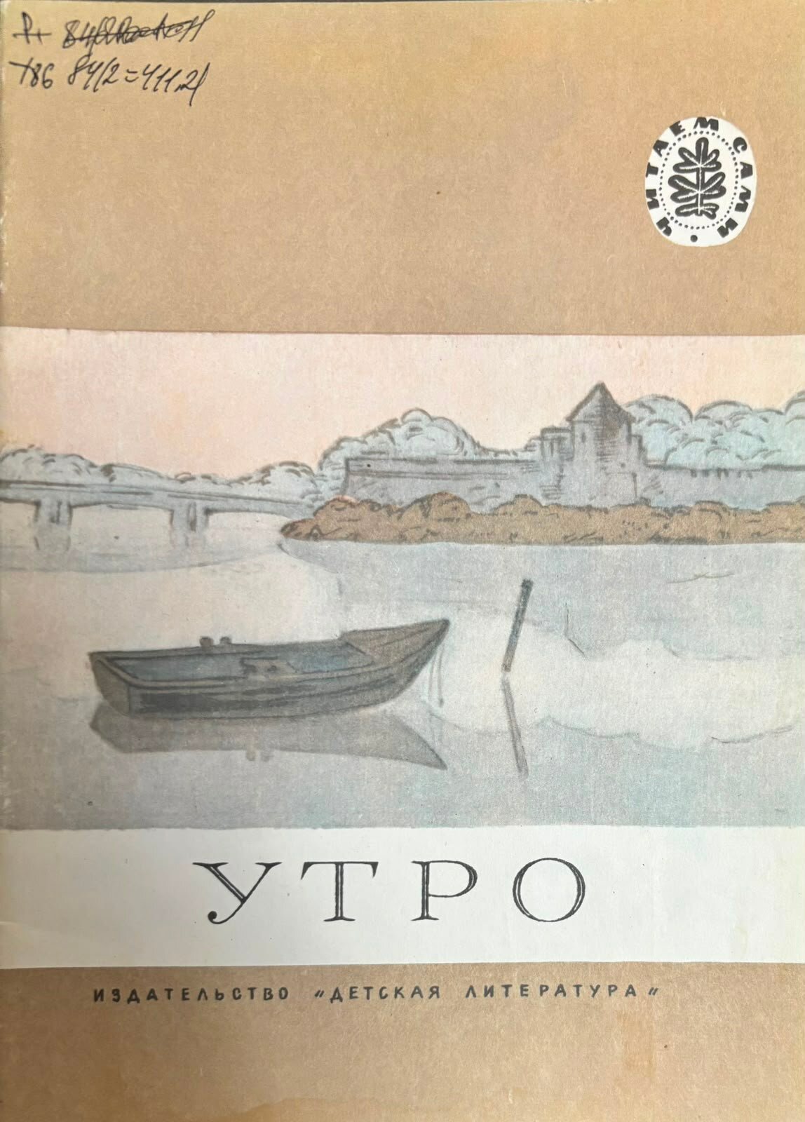 Детская книга СССР Утро 1985 год # 2