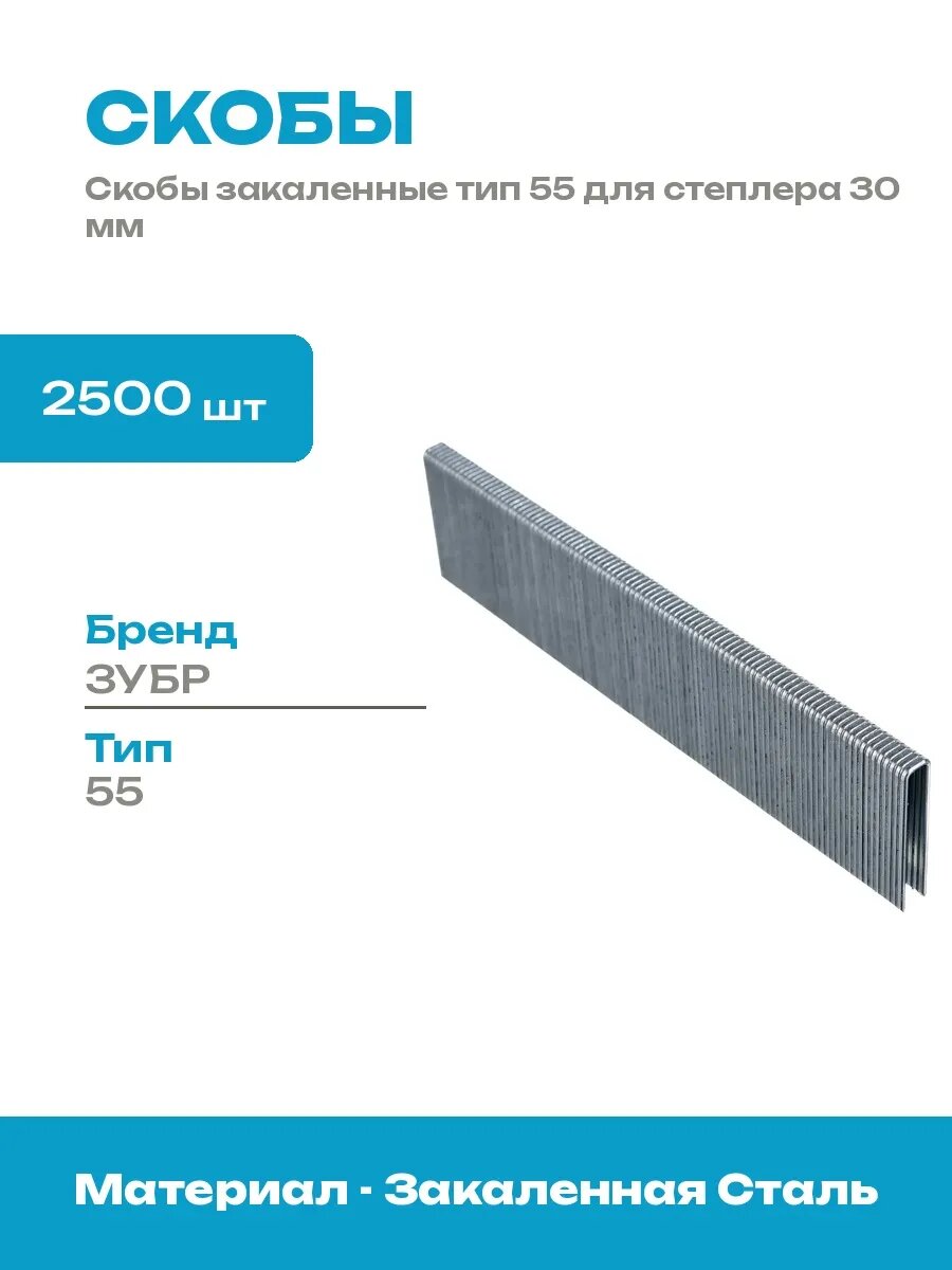 Комплект скоб для степлера тип 55 30 мм профессионал 2500