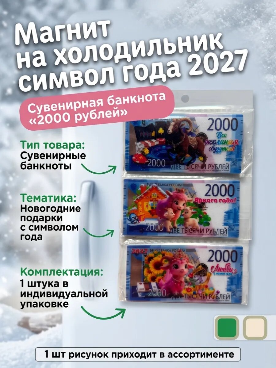 Декоративный магнит на холодильник 2000 рублей символ 2027 года.