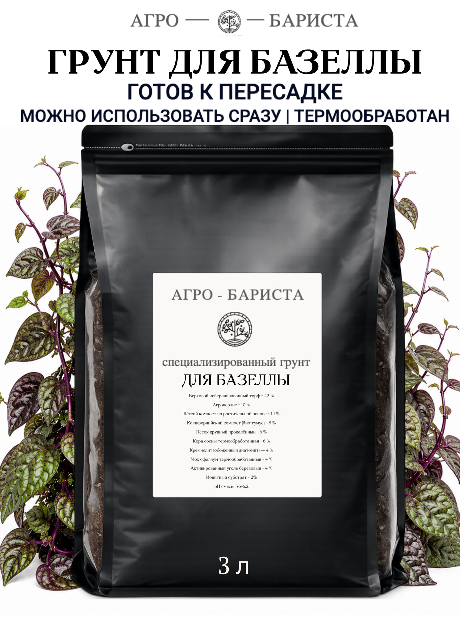 Грунт для Базеллы готовый 3л, земля для Базеллы Агро-Бариста