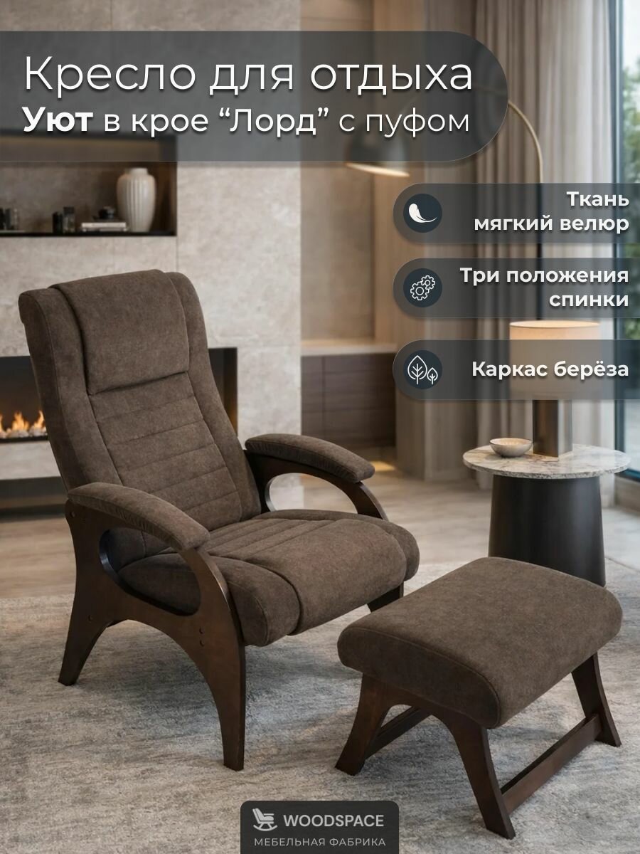 Кресло мягкое для отдыха Wood Space Уют с пуфом для ног, раскладное регулируемое кресло на ножках в гостиную и спальню, для дома и дачи