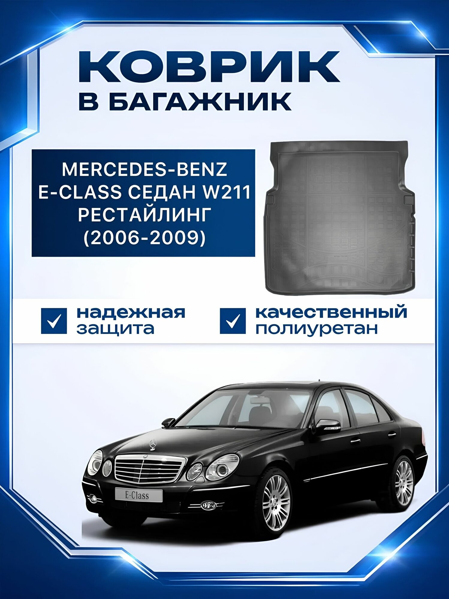 Коврик в багажник Mercedes-benz E-class W211 рестайлинг седан (2006,2007,2008,2009) / коврик багажника мерседес в211