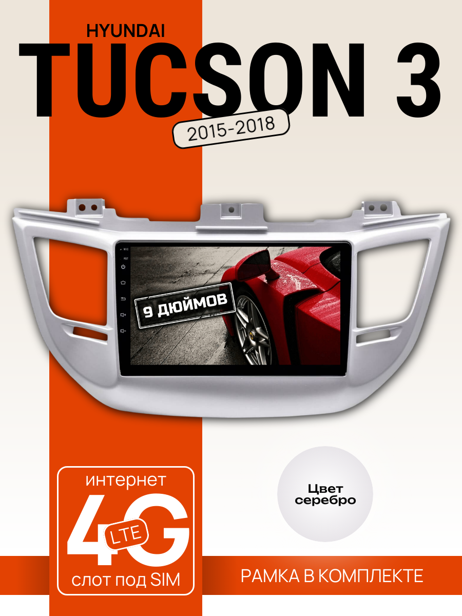 Магнитола 9" 6/128 ГБ для Hyundai Tucson 2015-2018, серебро, рамка в комплекте