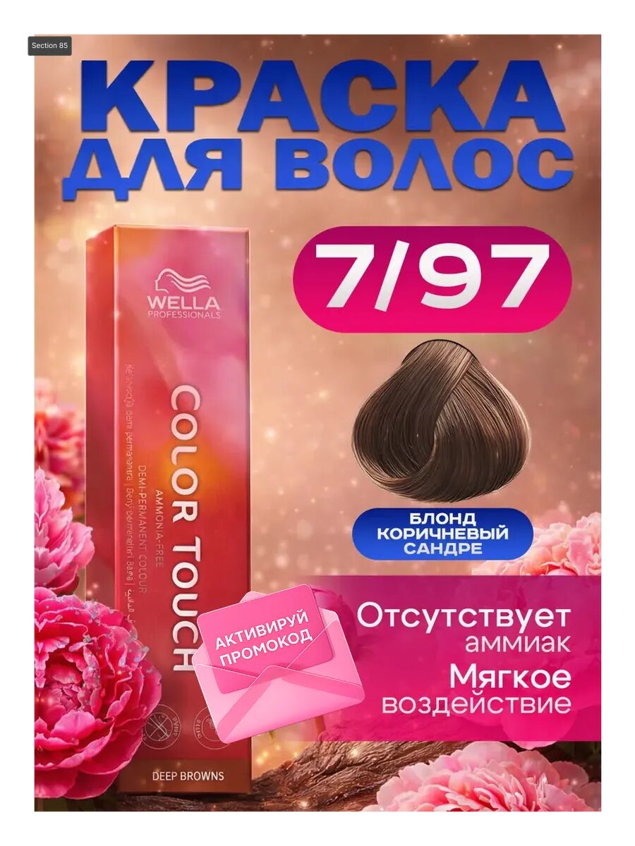 Краска для волос профессиональная безаммиачная wella 7/97