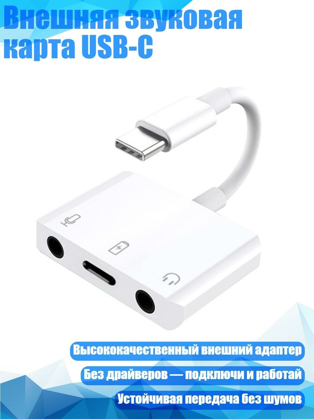 Внешняя звуковая карта USB-C