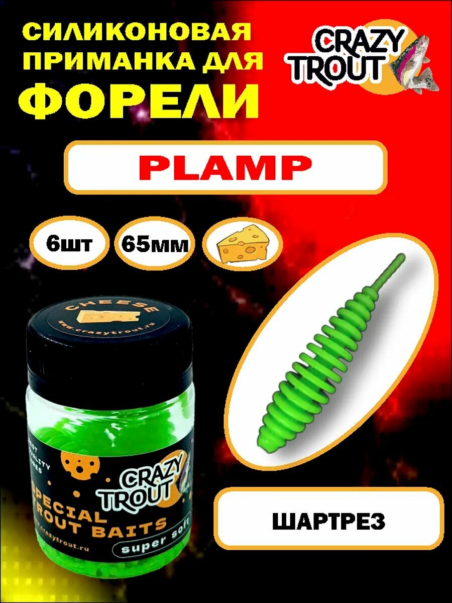 Силиконовая приманка для ловли форели PLAMP (Пламп)