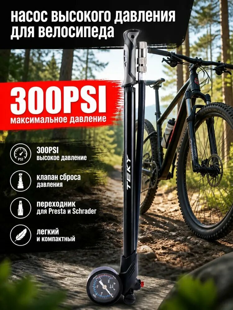Насос высокого давления для велосипеда 300 psi