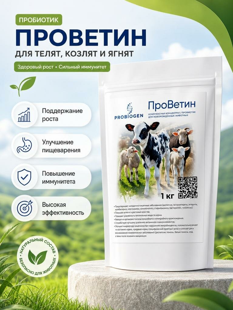 ПроВетин порошок 1 кг для телят, козлят, ягнят