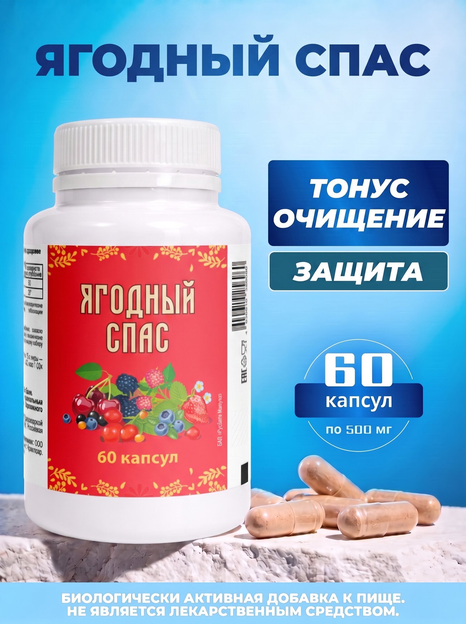 БАД Русвита Иммуно, антипаразитарный Ягодный Спас для профилактики иммунитета, натуральный, 60 шт. по 500 мг