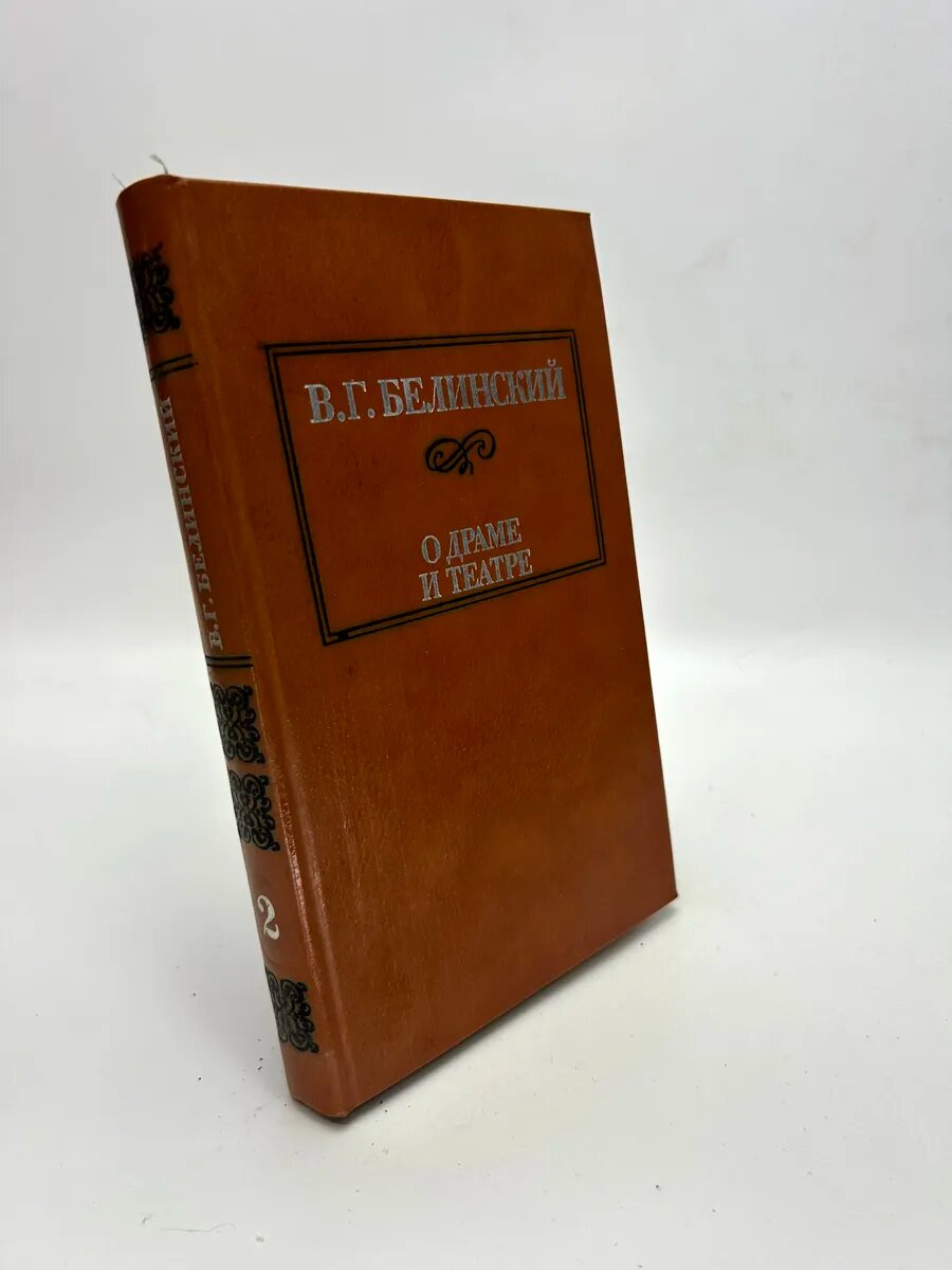 Виссарион Григорьевич Белинский. О драме и театре